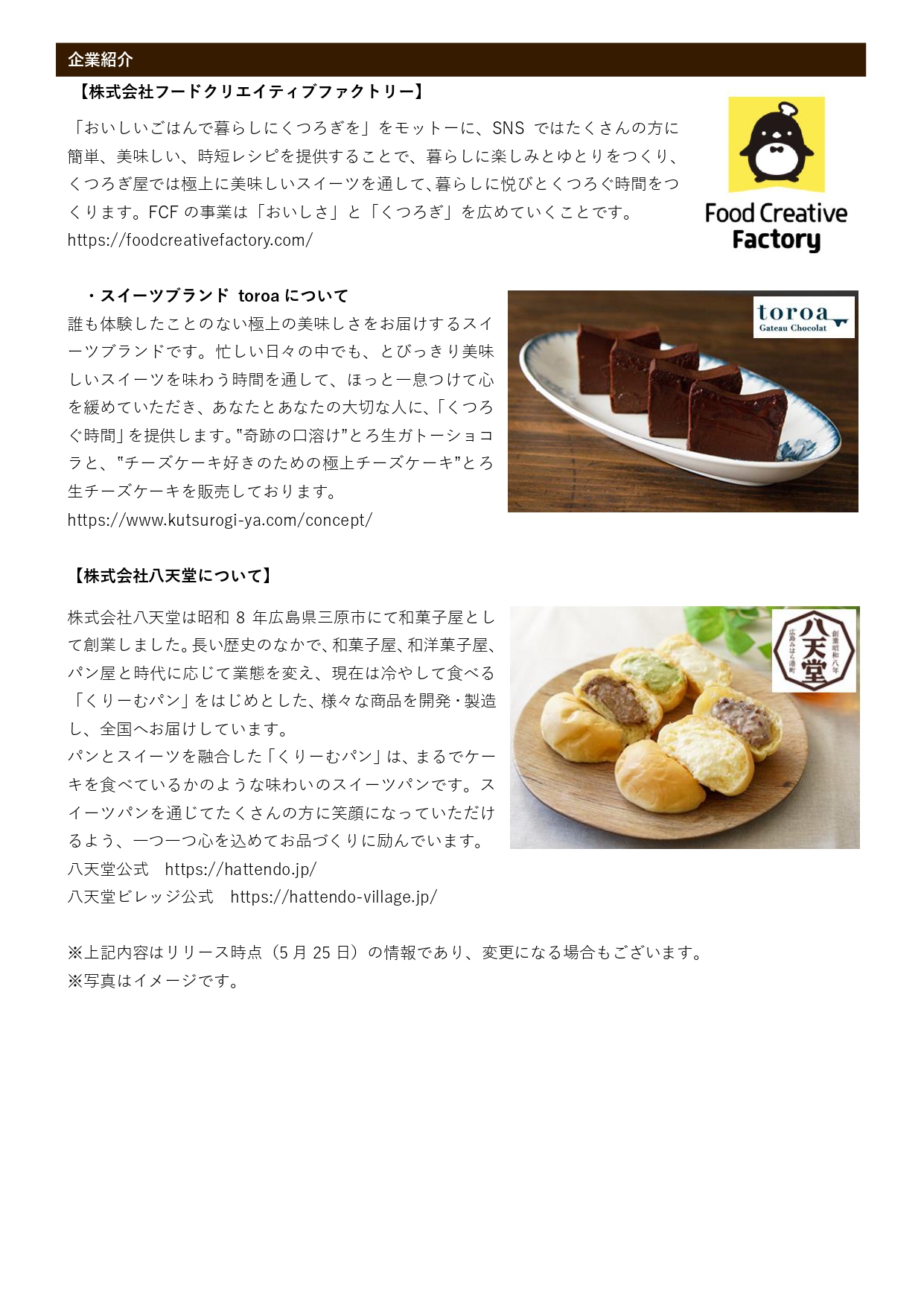 とろけるくちどけをテーマに『スイーツブランド toroa(トロア）』と 期間限定コラボレーション | くりーむパンの八天堂